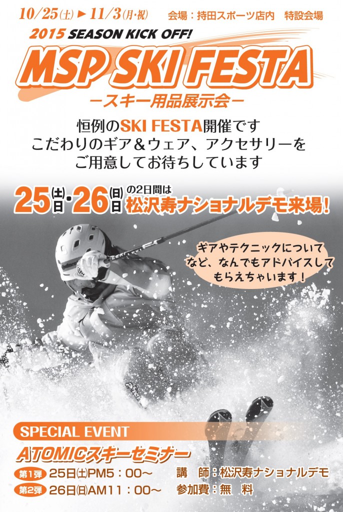 MSP SKI FESTA スキー用品展示会～2015 SEASON KICK OFF!! | 株式会社持田スポーツ